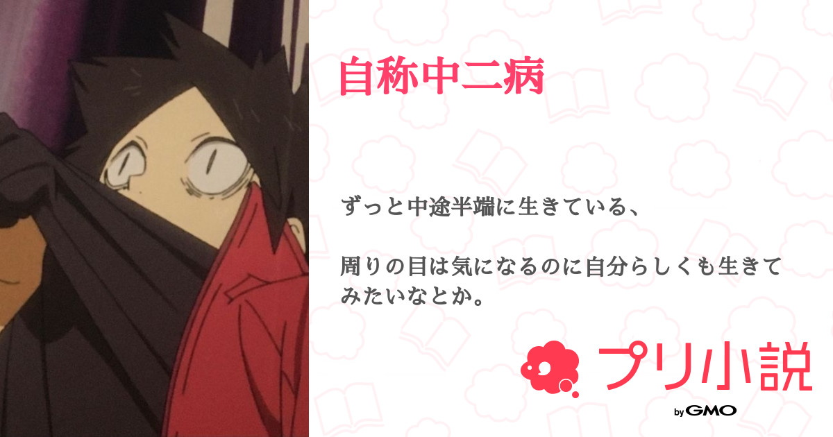 第57話：🩹55（自称中二病）｜無料スマホ夢小説ならプリ小説 byGMO